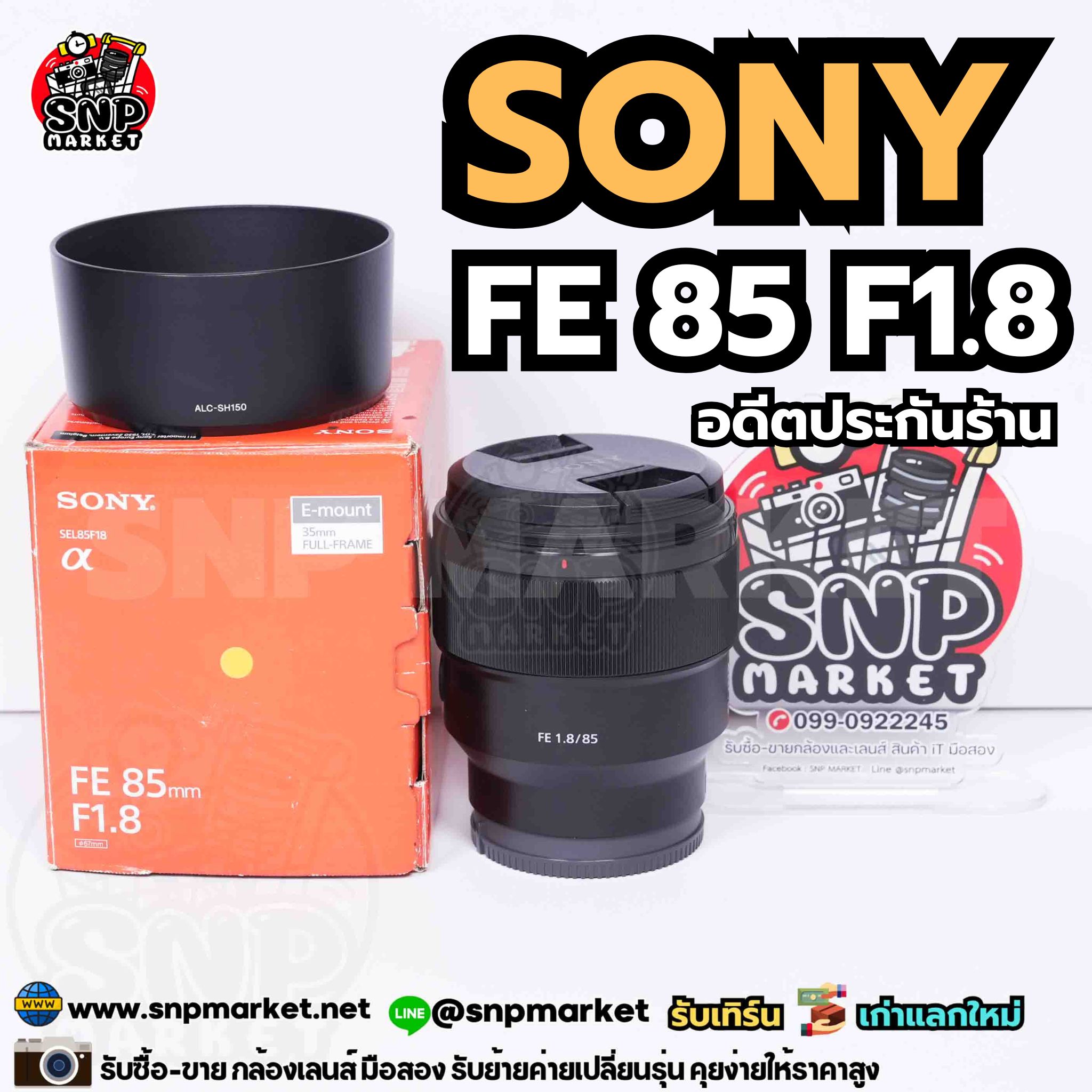 Sony FE 85 F1.8 อดีตประกันร้าน